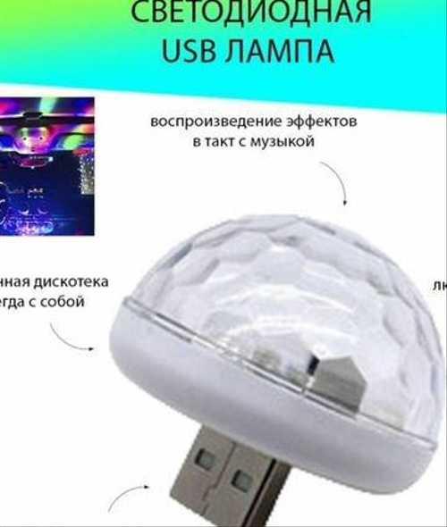 USB мини диско шар (светомузыка)