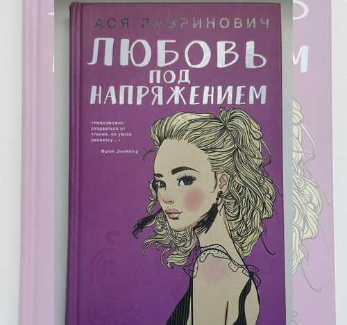 Книга "Любовь под напряжением"