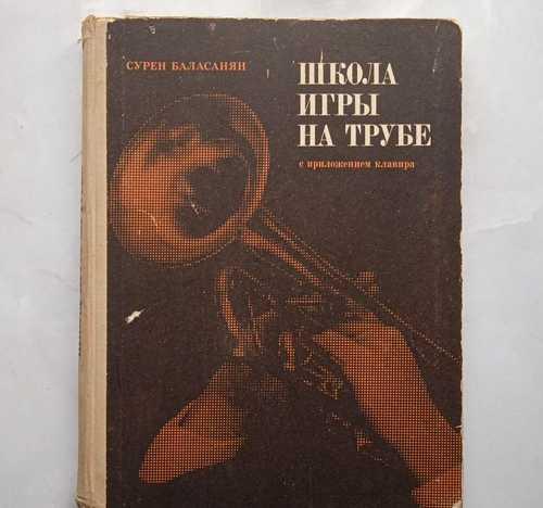 Баласанян Школа игры на трубе 1972