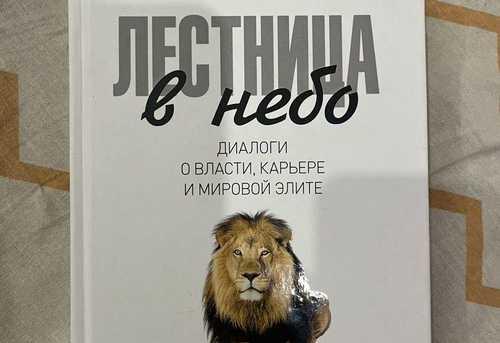 Лестница в небо книга