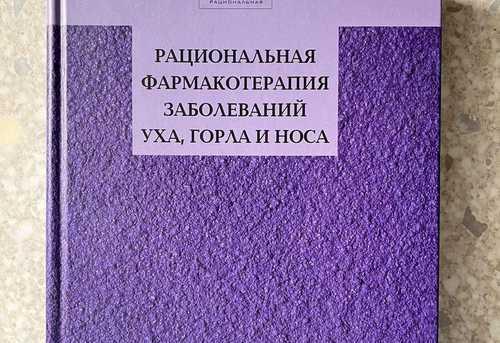 Фармакотерапия болезней уха, горла и носа. лор