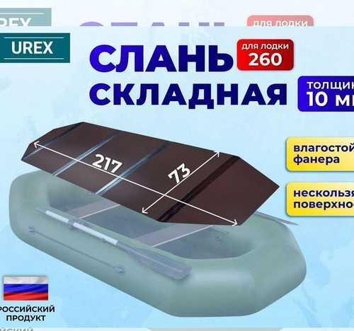 Слань сплошная для лодок 260