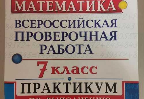 Математика 7 класс практикум