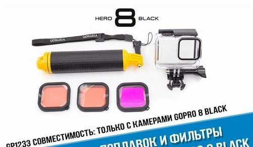 Аквабокс GoPro Hero 8 Black + поплавок + 3 фильтра