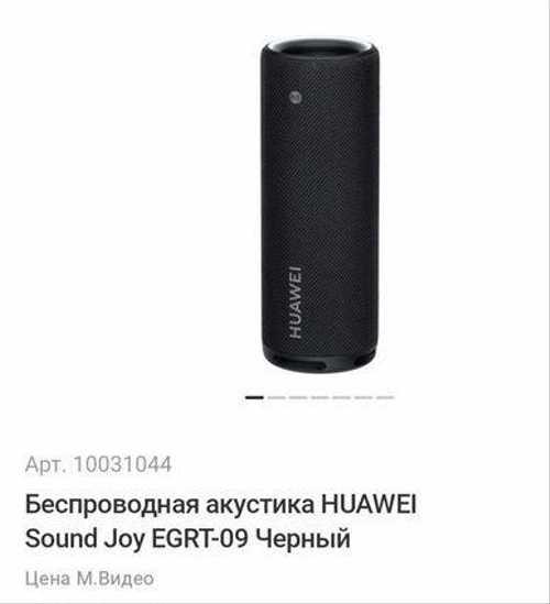 Беспроводная акустика huawei Sound Joy egrt-09