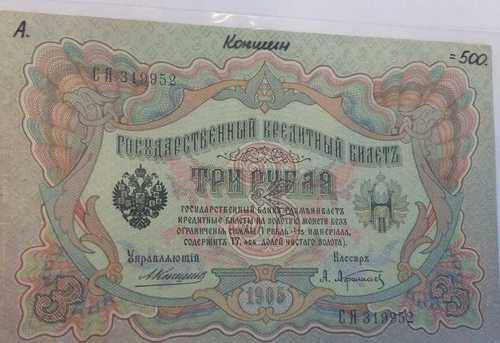Три рубля 1905 год