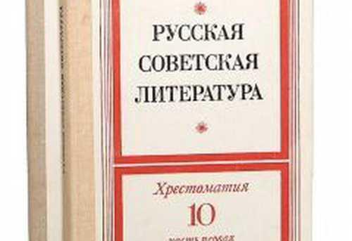 Русская советская литература. Хрестоматия для10кла