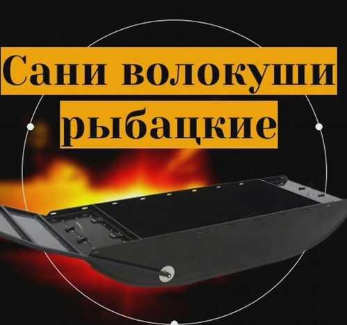 Сани волокуши на снегоход