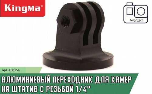 Алюминиевый переходник трипод KingMa 1/4" на GoPro