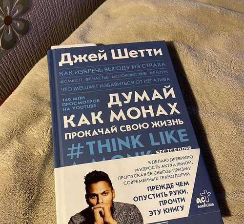 Книга "Думай, как монах" Джей Шетти