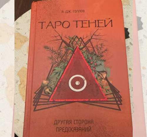 Книга "Таро Теней" А. Голлов