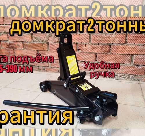 Домкрат подкатной 2 тонны