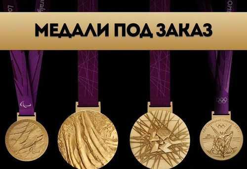 Медали награды