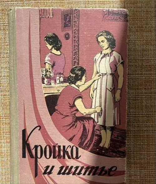 Книга Кройка и шитье
