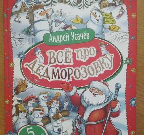 Все про Дедморозовку. Усачев А