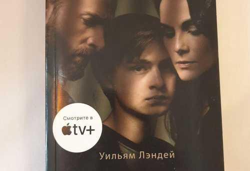 Книга "Защищая Джейкоба"