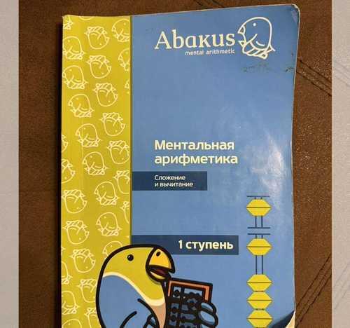 Книга тренажер доя ментальной арифметики Abakus