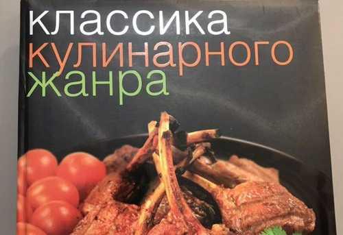 Книга рецептов "Классика кулинарного жанра"