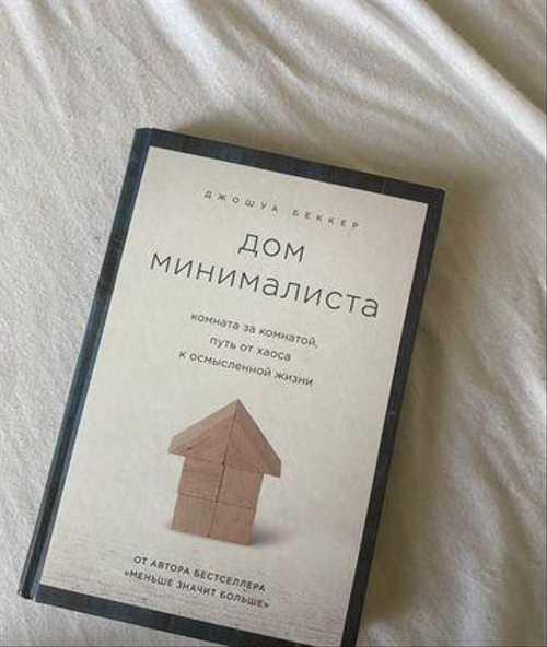 Книга «Дом минималиста» Джошуа Беккер