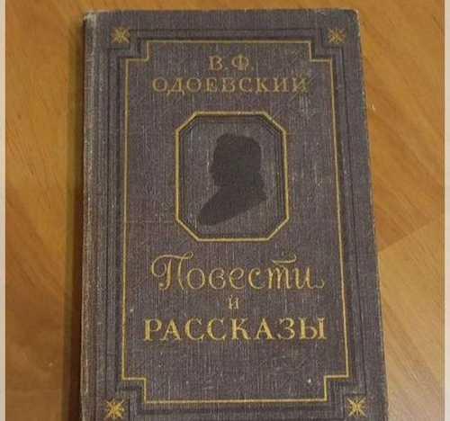 Одоевский Повести и рассказы 1959 год