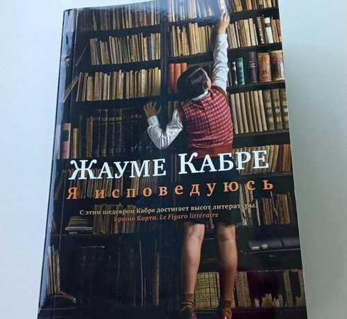Жауме Кабре "Я исповедуюсь"