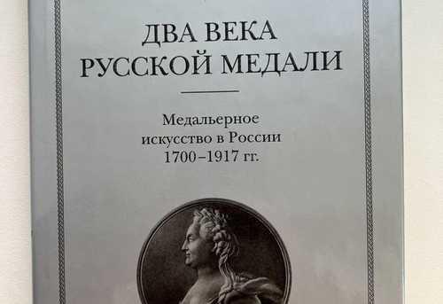 Два века русской медали