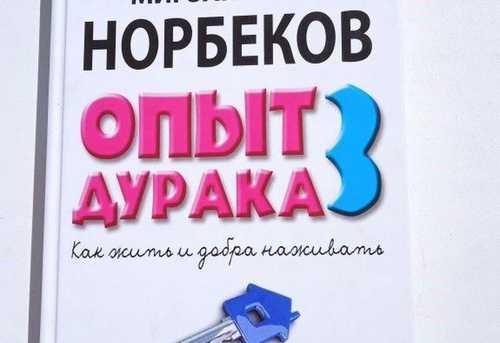 Книги Норбекова