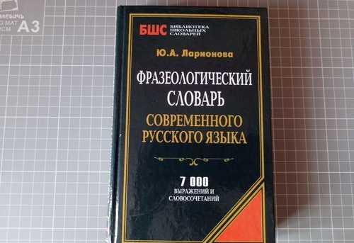Фразеологический словарь русского языка, Ларионова