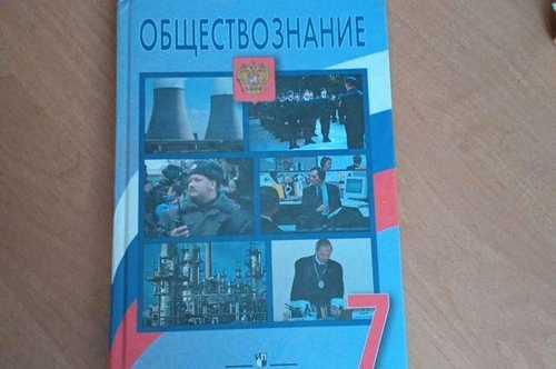 Обществознание 7 класс боголюбов