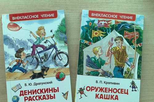 Книги «Денискины рассказы» «Оруженосец Кашка»