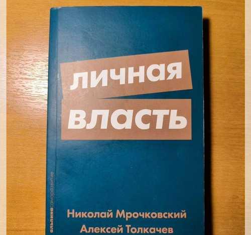 Книга "Личная власть"