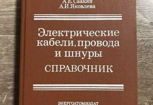 Электрические кабели, провода и шнуры: Справочник
