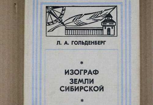 Гольденберг Л.А. Изограф земли сибирской. Жизнь и