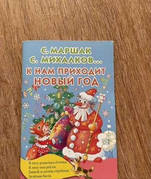 Детская книга «К нам приходит новый год»