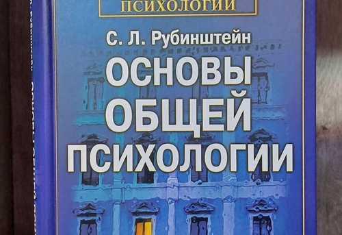 Основы общей психологии Рубинштейн С.Л