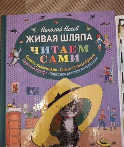 Книга Живая шляпа. Носов