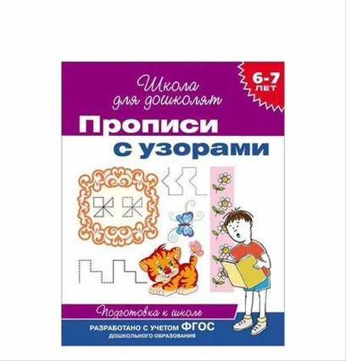 Прописи 20418 с узорами 6-7 лет