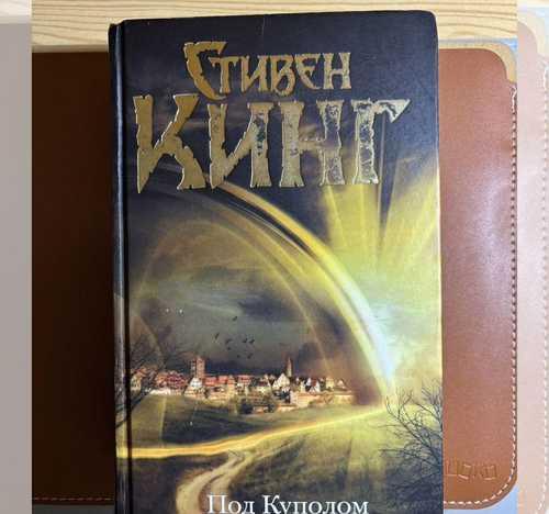 Книга "Под Куполом" С. Кинг