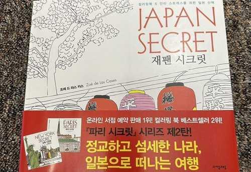 Раскраска Japan Secret