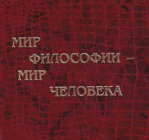 78034 Мир философии - мир человека: приложение к журналу "Философские науки" 2007