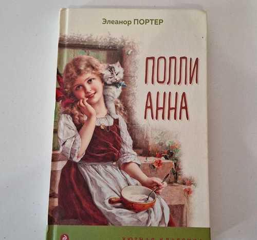 Книга Полли Анна, а. Элеанор Портер