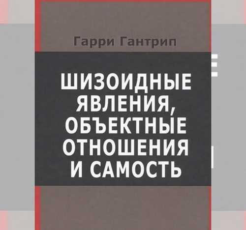 Шизоидные явления,объектные отношения и самость