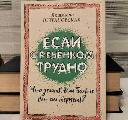 Людмила Петрановская Если с ребенком трудно