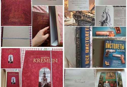 Книги исторические:Кремль,Ист.музей,Флот,Пистолеты