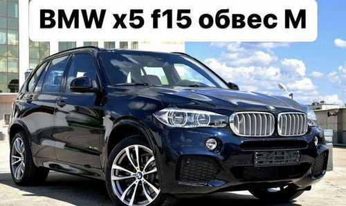 BMW X5 f15 Обвес M Пакет O8ZO2