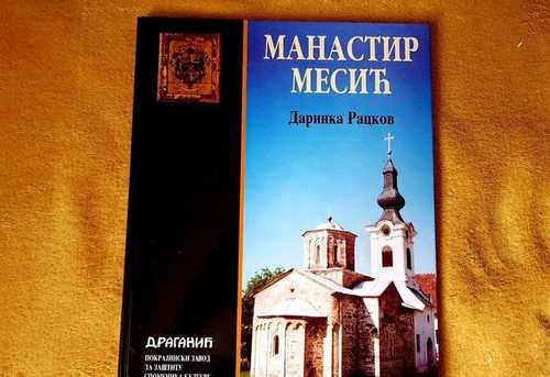 Книга на сербском Монастырь Месич