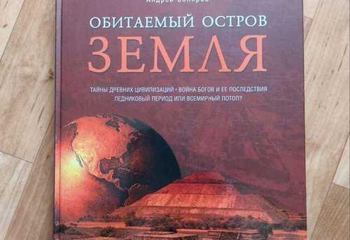 Книга Обитаемый остров Земля автор Андрей Скляров