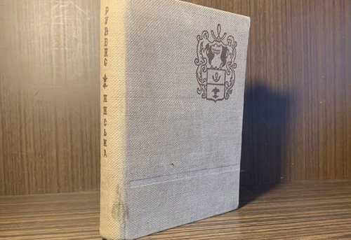 П. Павел Рубенс письма (Академия) 1933