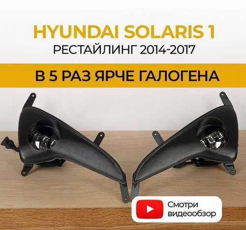 Птф Hyundai Solaris 1 рестайлинг (2014-2017)