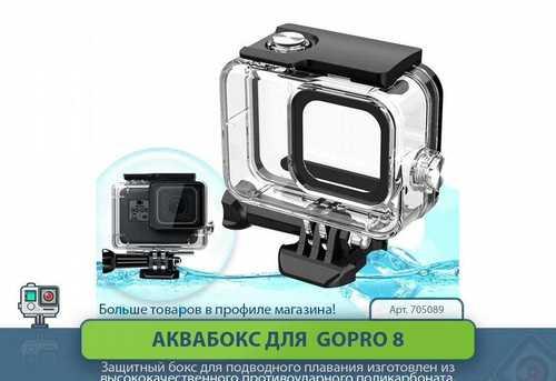 Аквабокс для экшн камеры GoPro Hero 8